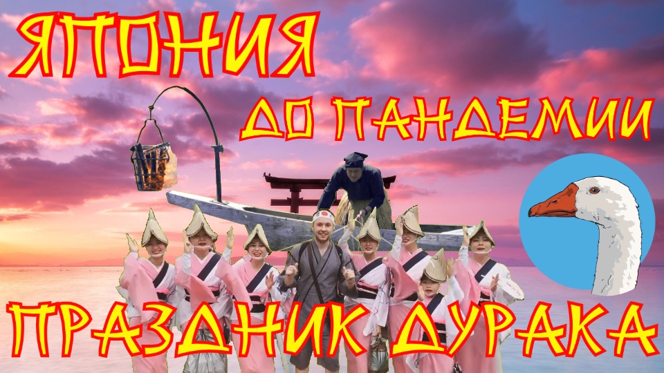 Япония до пандемии. Фестиваль Ава-Одори. Рыбалка с бакланами.