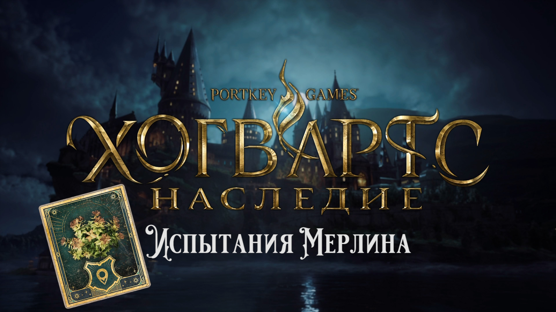 Хогвартс Наследие. Испытания Мерлина