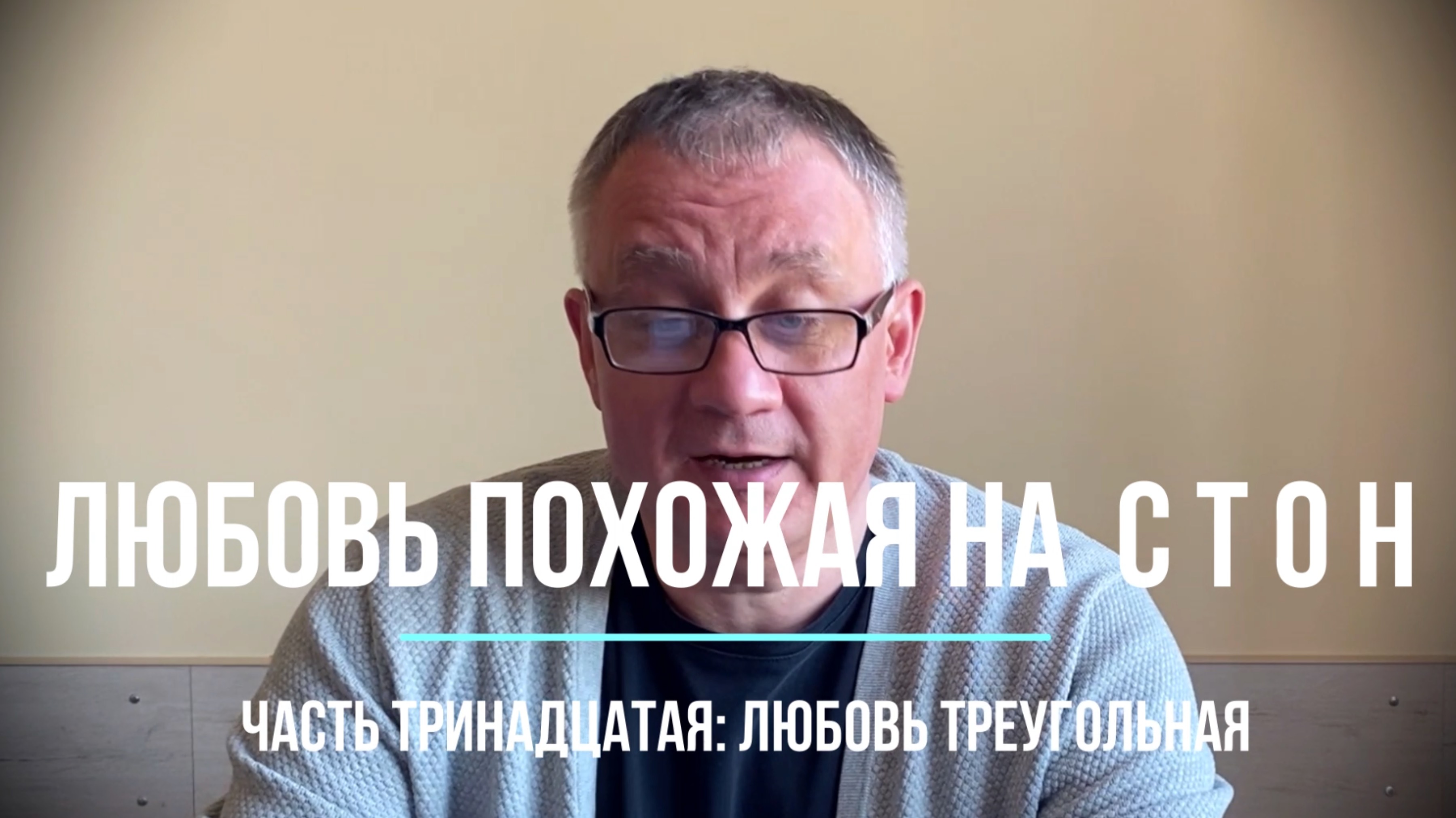 Любовь треугольная. Глава тринадцатая