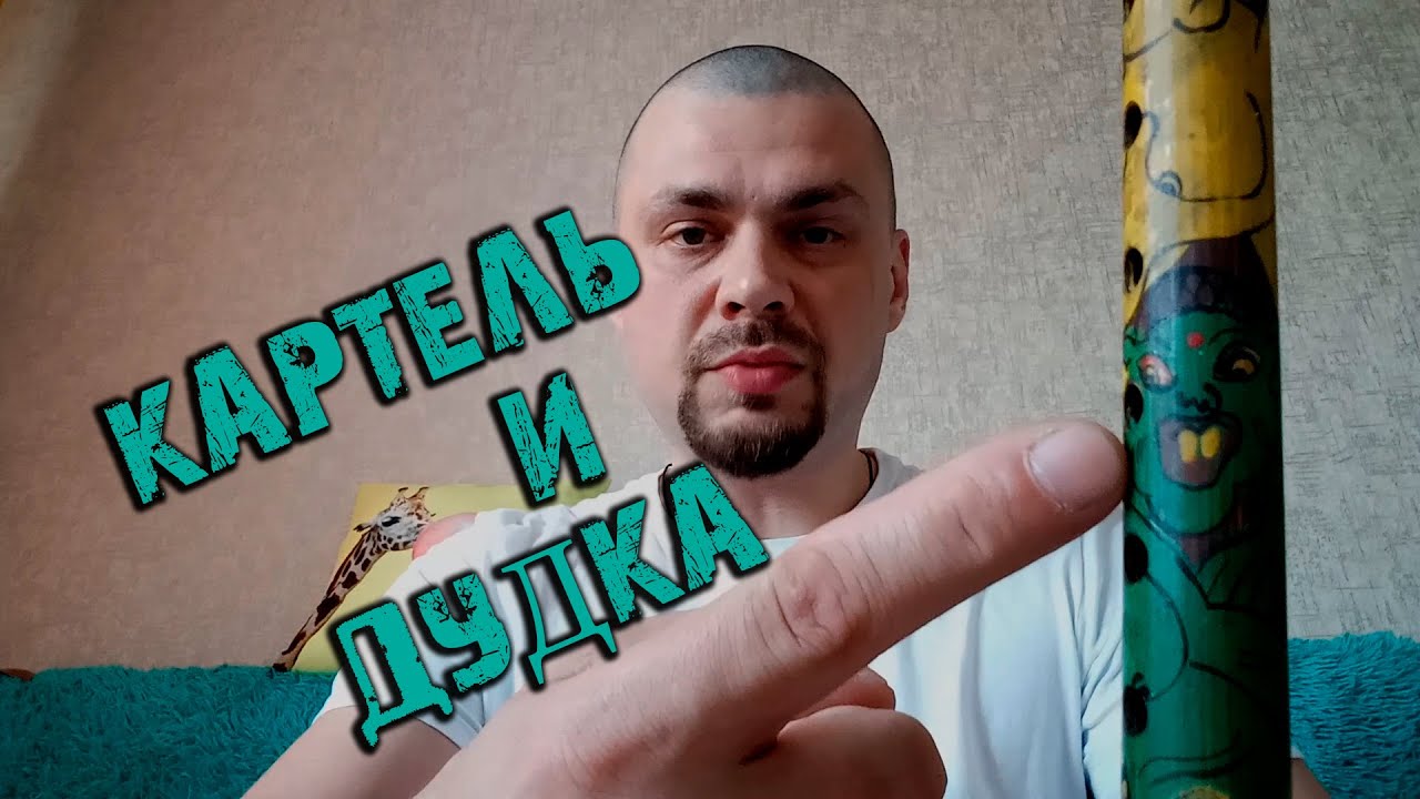 Картель и дудка