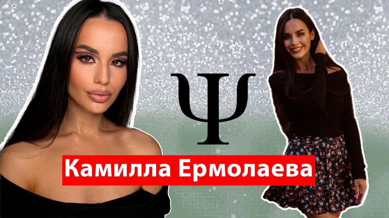 Камилла Ермолаева