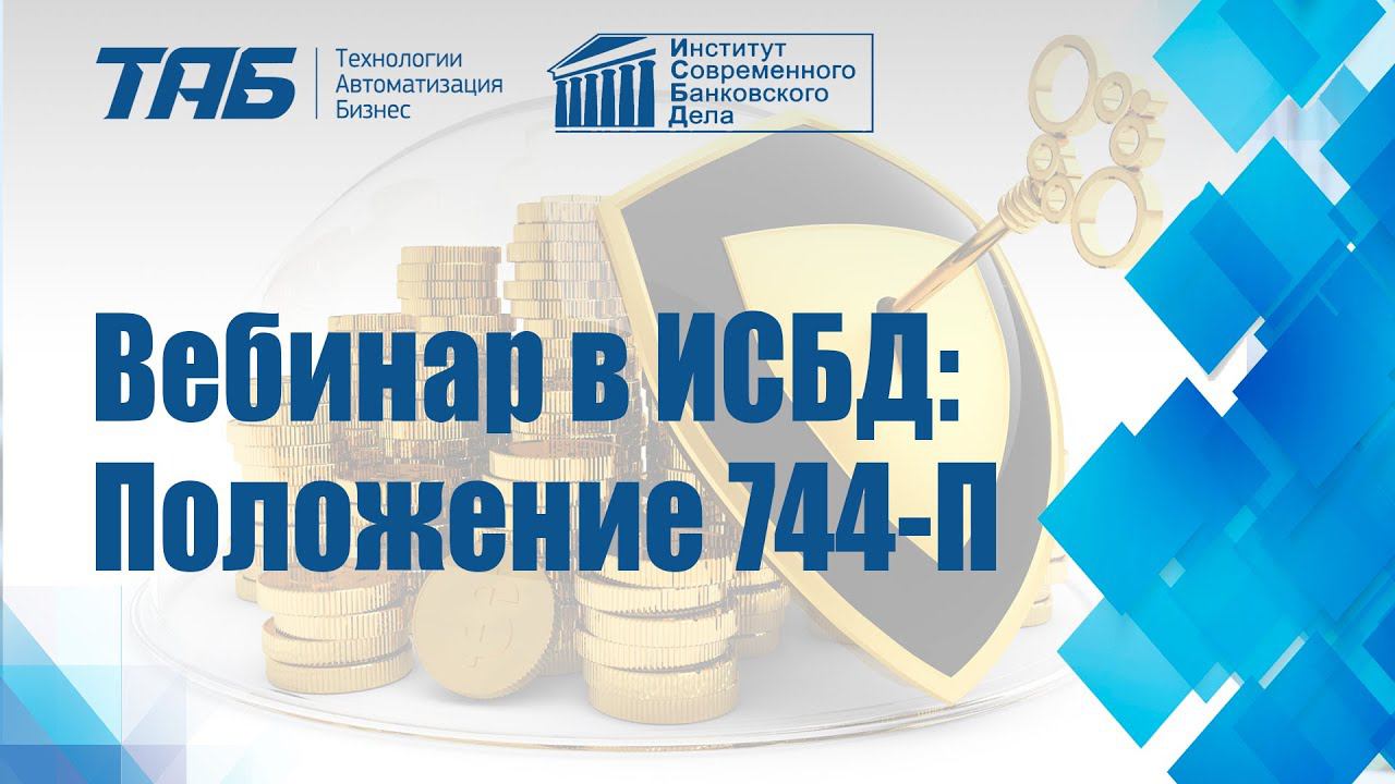 26.01.2023. Вебинар в ИСБД: Положение 744-П