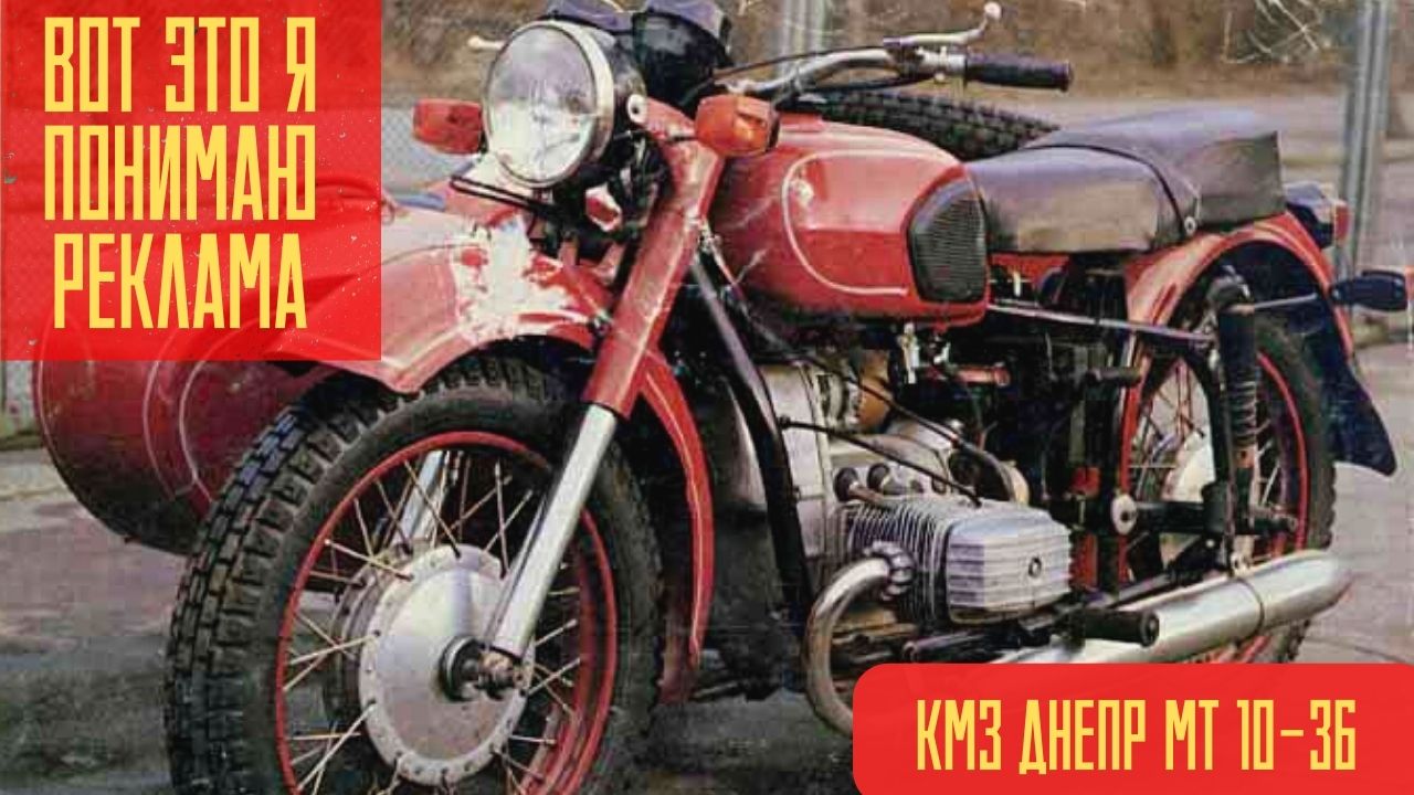КМЗ "Днепр" МТ 10-36, мотоцикл из к/ф с Adriano Celentano (1980)