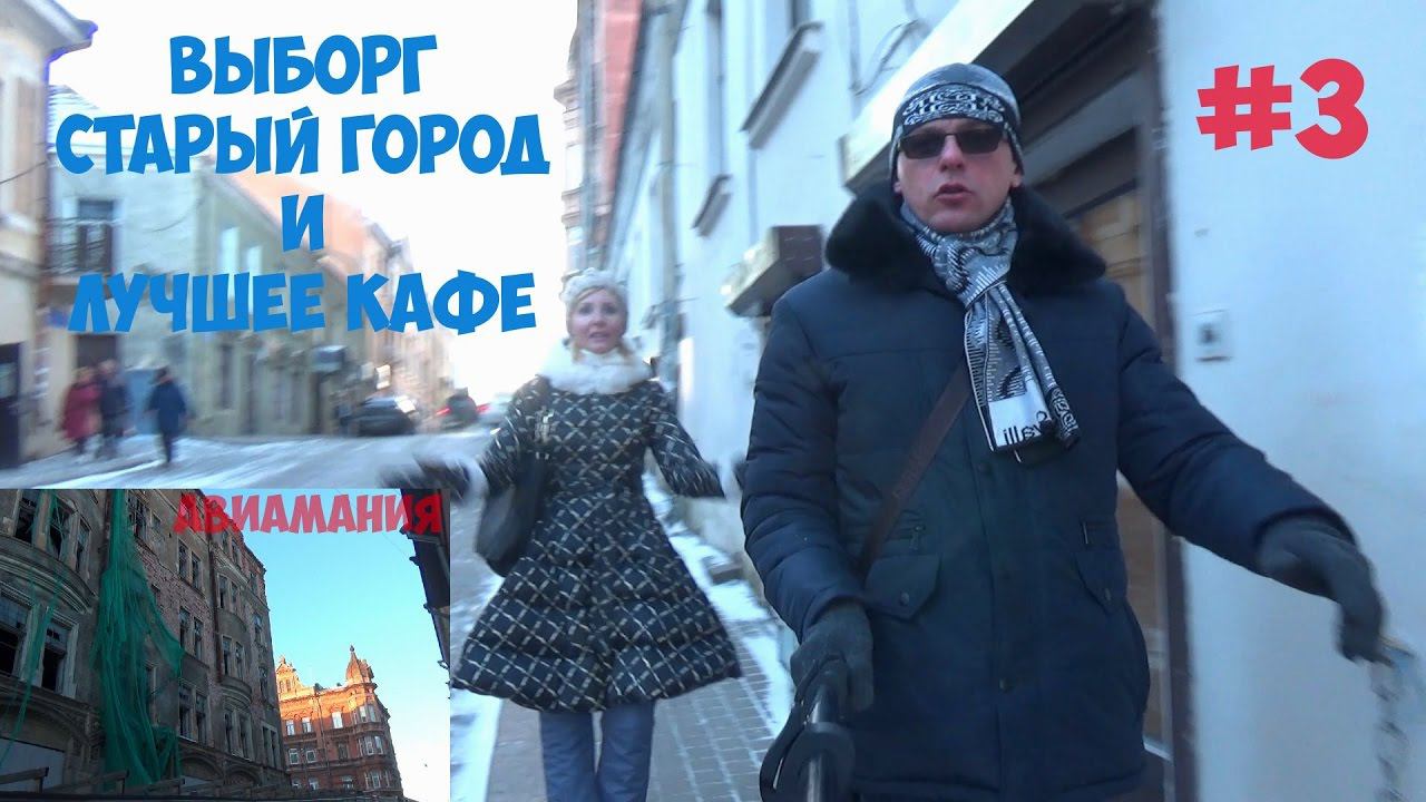 Старый город и лучшее кафе в Выборге #3 #Авиамания