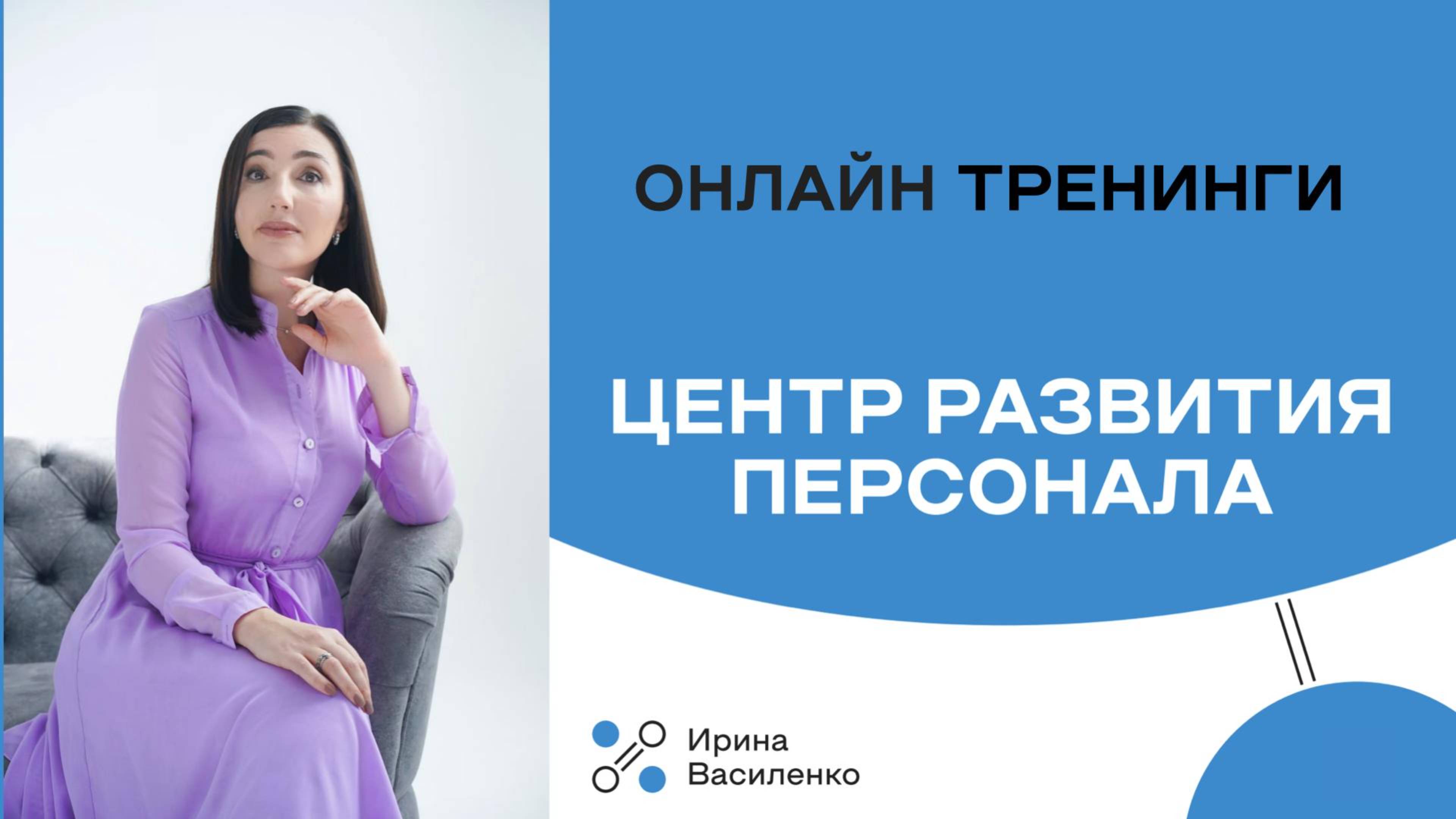 Центр развития персонала: Онлайн-тренинги.