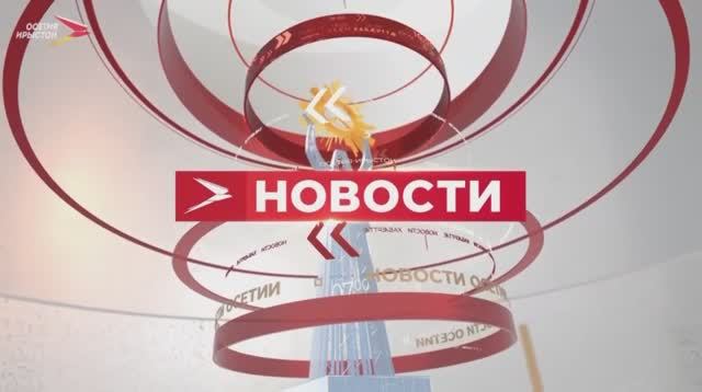 Новости Осетии // 7 апреля 2022 // iRYSTON TV
