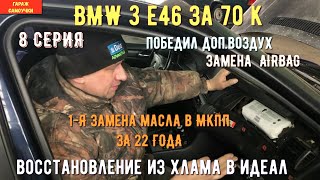 БМВ 3 Е46 за 70К ! из хлама в идеал #8