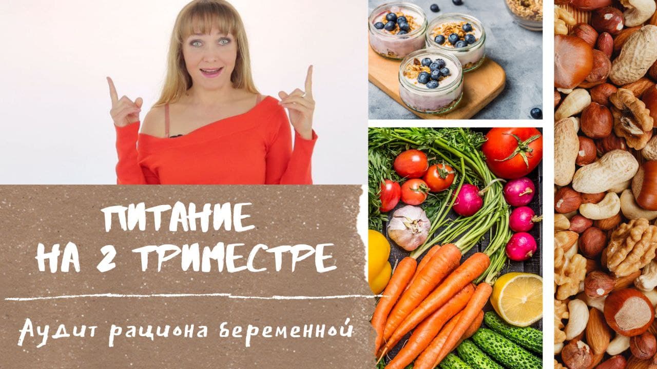 Питание на втором триместре беременности | Проводим аудит рациона беременной