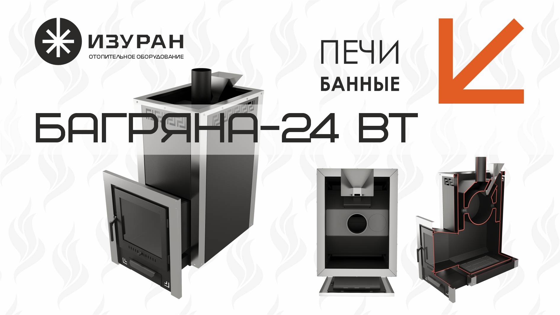 Устаревшее видео. Печь банная с двумя каменками и выносной топкой Багряна-24ВТ