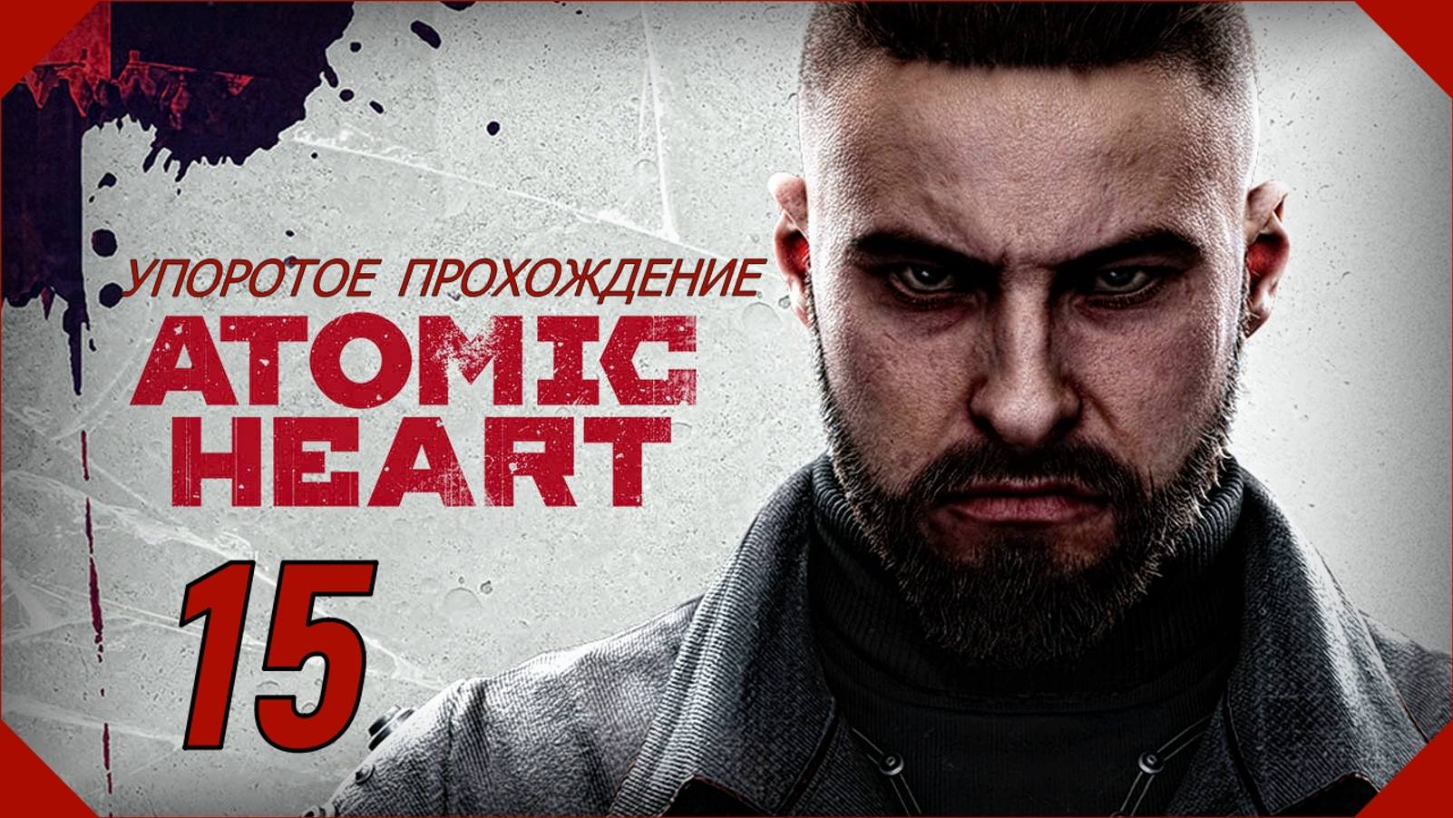 ATOMIC HEART (15 серия) упоротое прохождение!