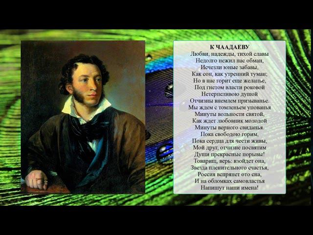 О стихотворении А.С. Пушкина "К Чаадаеву". Литература 9 класс.