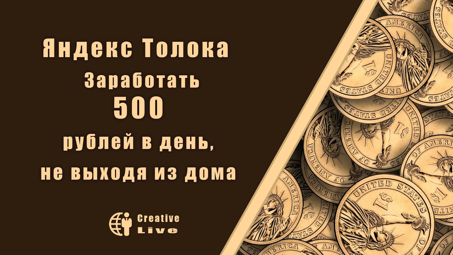 Яндекс Толока.  Заработать 500 рублей в день, не выходя из дома