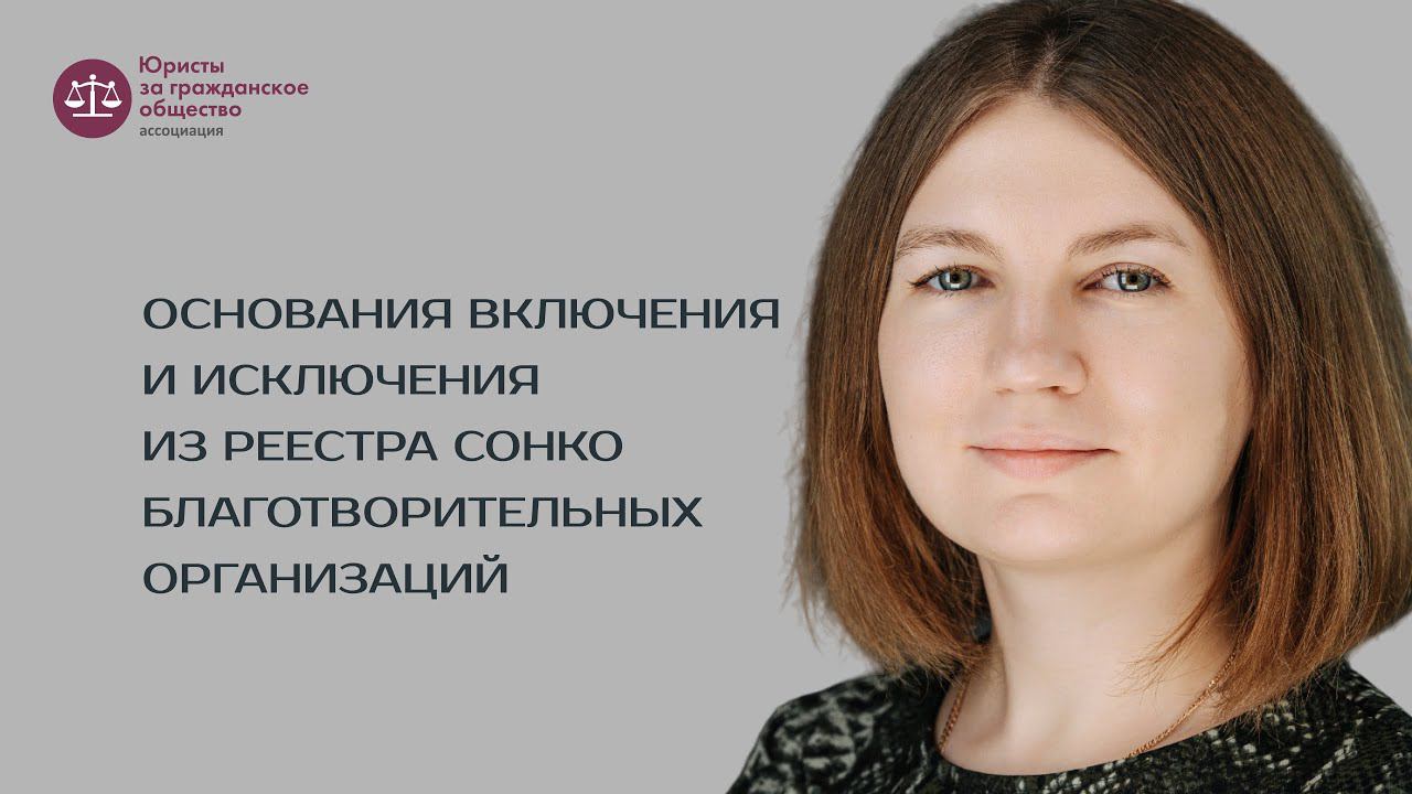 Ирина Полежаева — об основаниях включения и исключения БО из реестра СОНКО