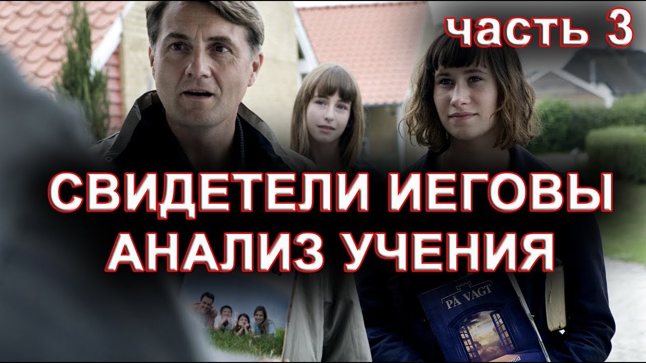 СВИДЕТЕЛИ ИЕГОВЫ. секта.  часть 3. о.Андрей Кураев