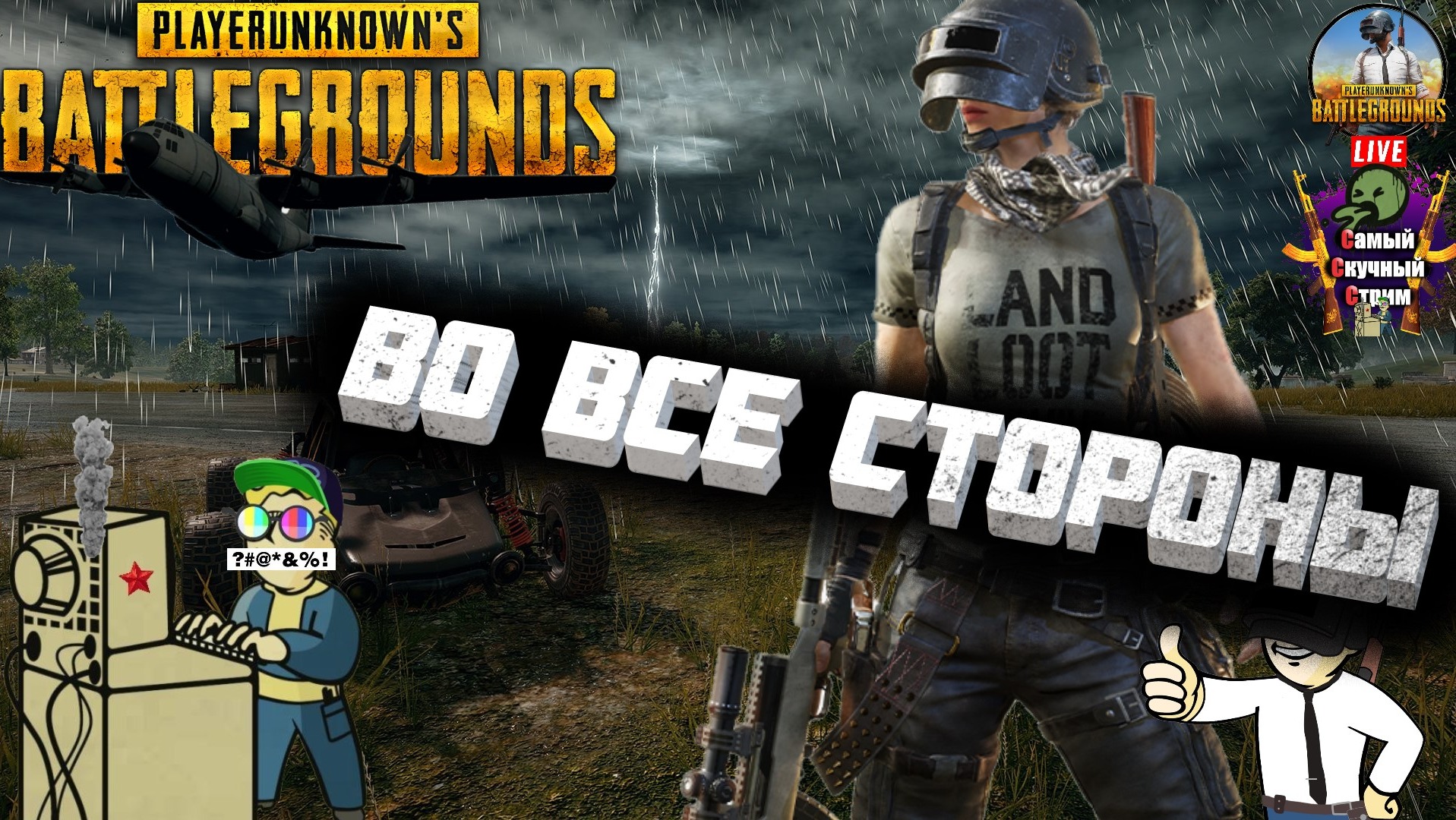 PlayerUnknown's Battlegrounds | PUBG Пабг Батлграунд | Во все стороны