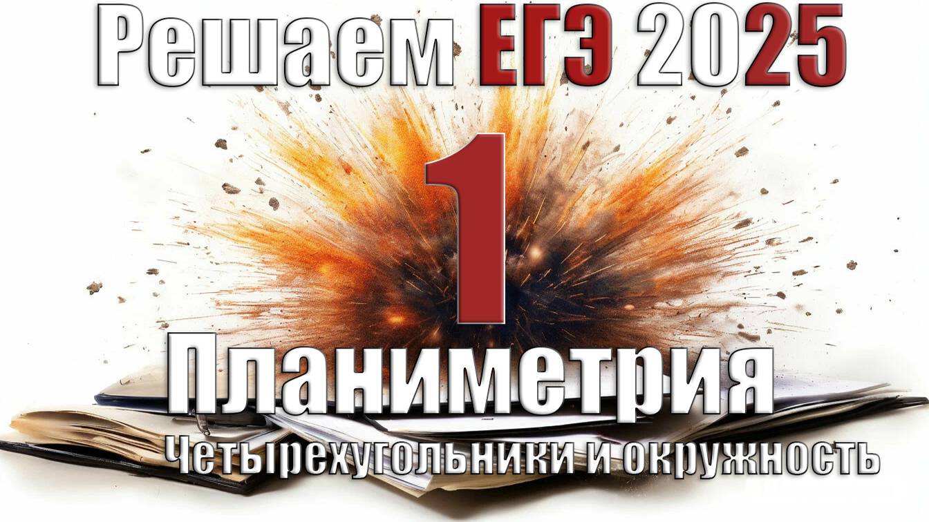 Задание 1 ЕГЭ профильная математика Задачи на четрыехугольники и окружности.