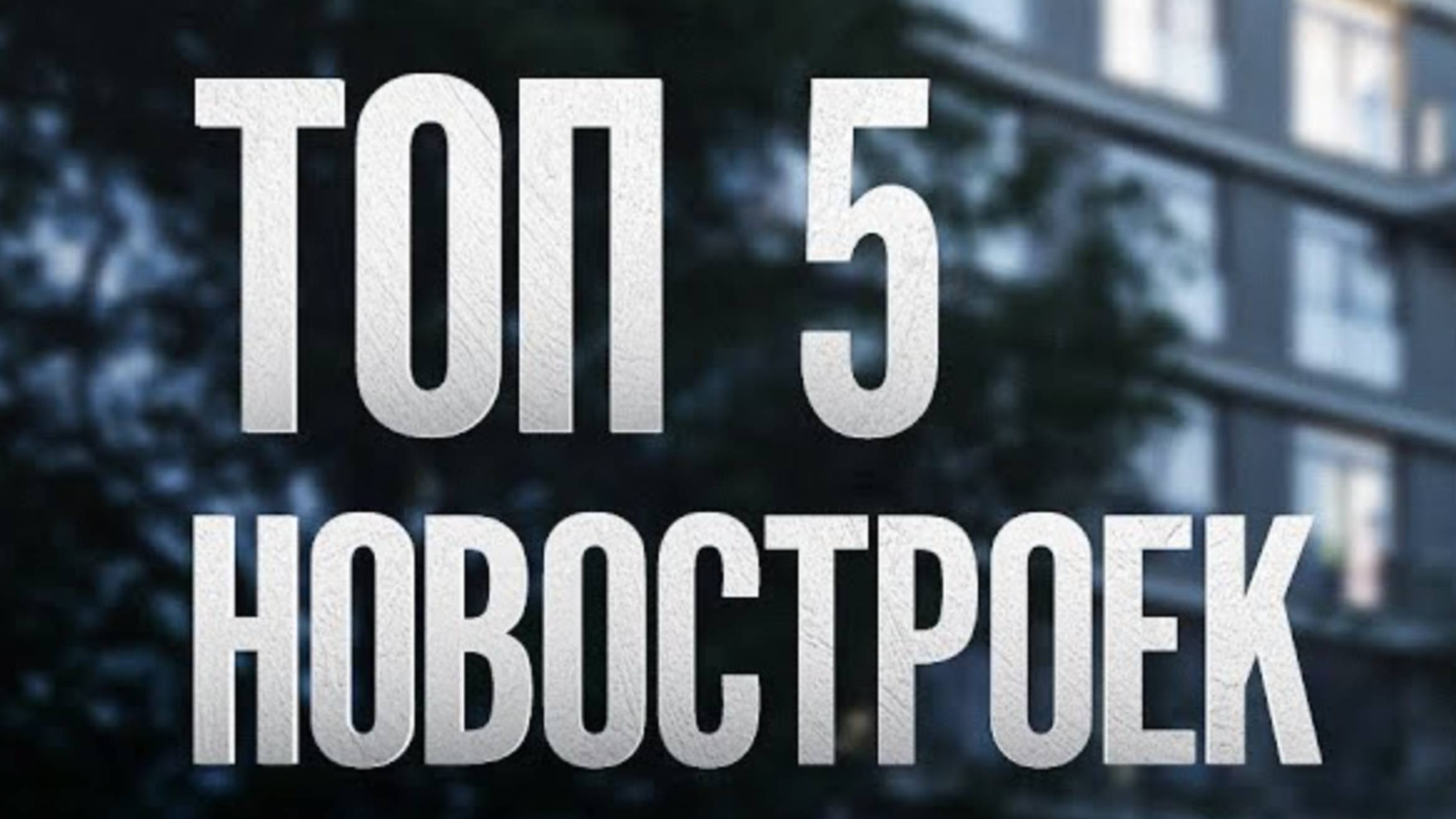 ТОП 5 новостроек Москвы