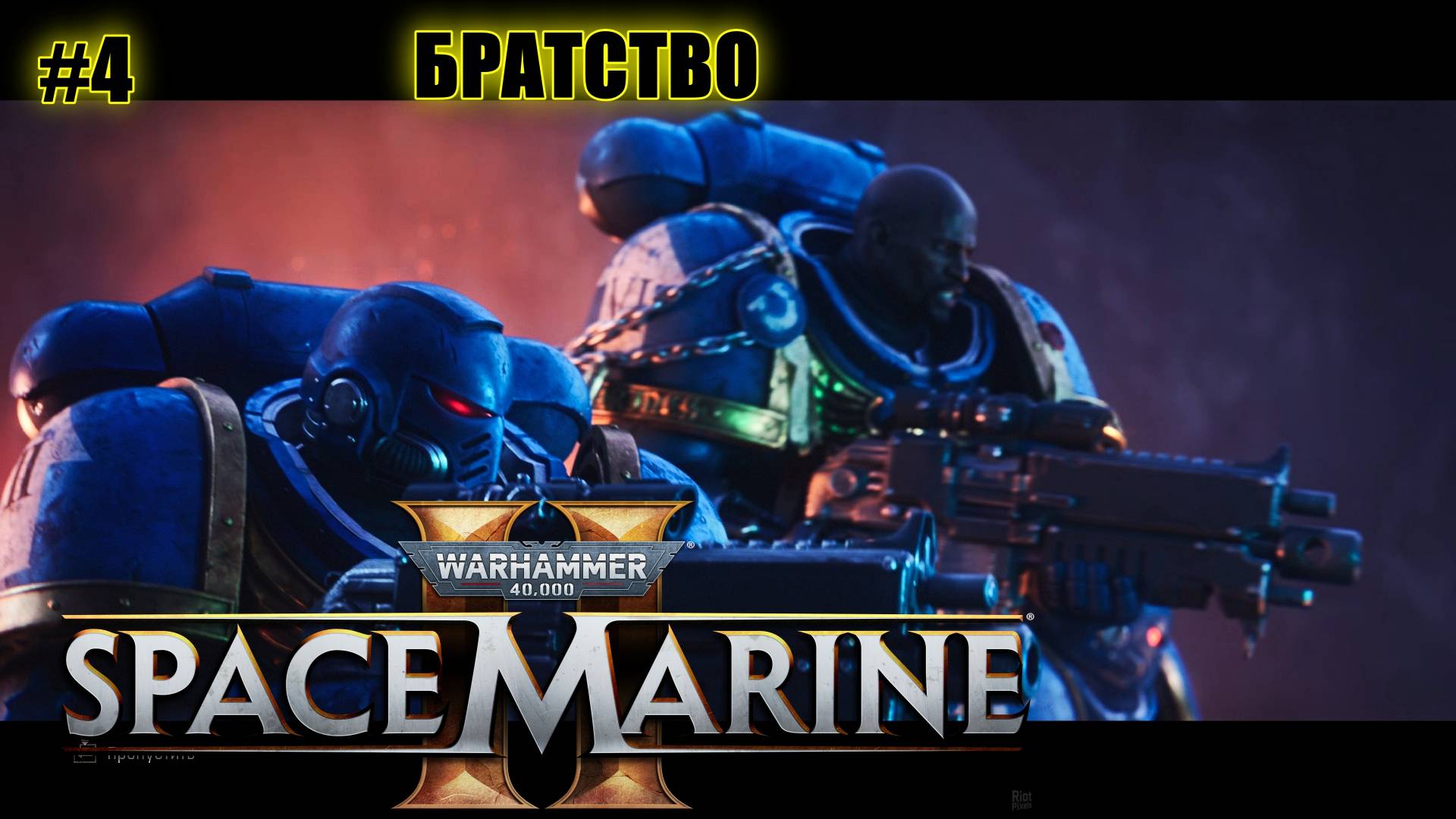 Братство Космодесанта Warhammer 40,000: Space Marine II - Прохождение. #4