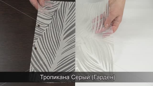 Тропикана Серый (Гарден)