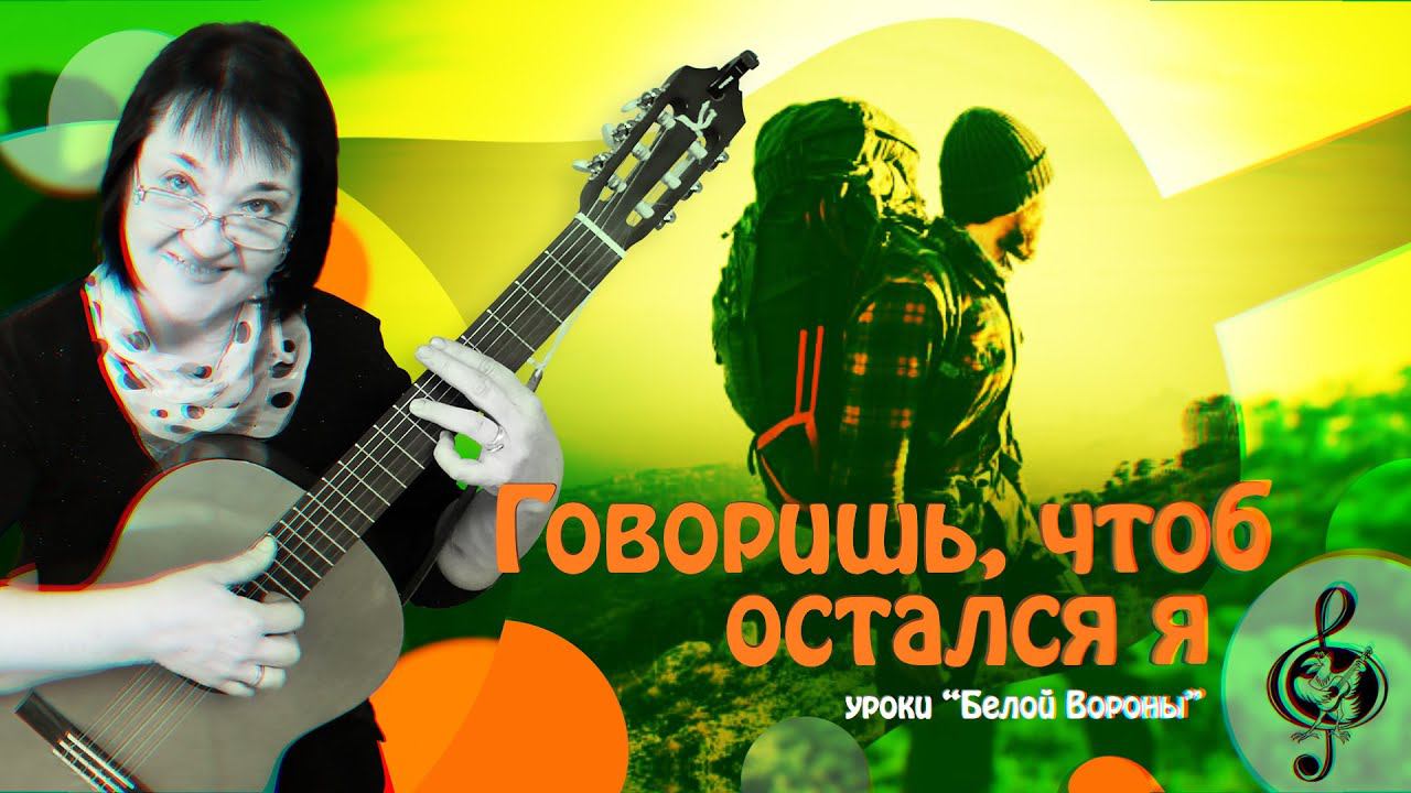 "Говоришь, чтоб остался я" (Ю. Кукин). Базовый уровень. Разбор.