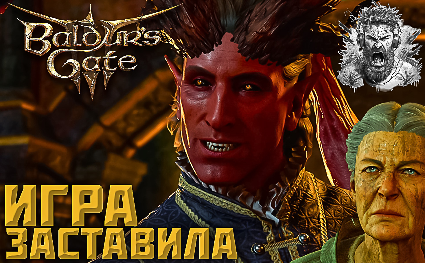 ПОЧУВСТВОВАТЬ СЕБЯ СВОЛОЧЬЮ ◢ Baldur’s Gate III #4