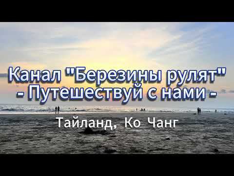 Таиландский закат: шум волн на острове Чанг / Thai sunset: the sound of waves on Koh Chang