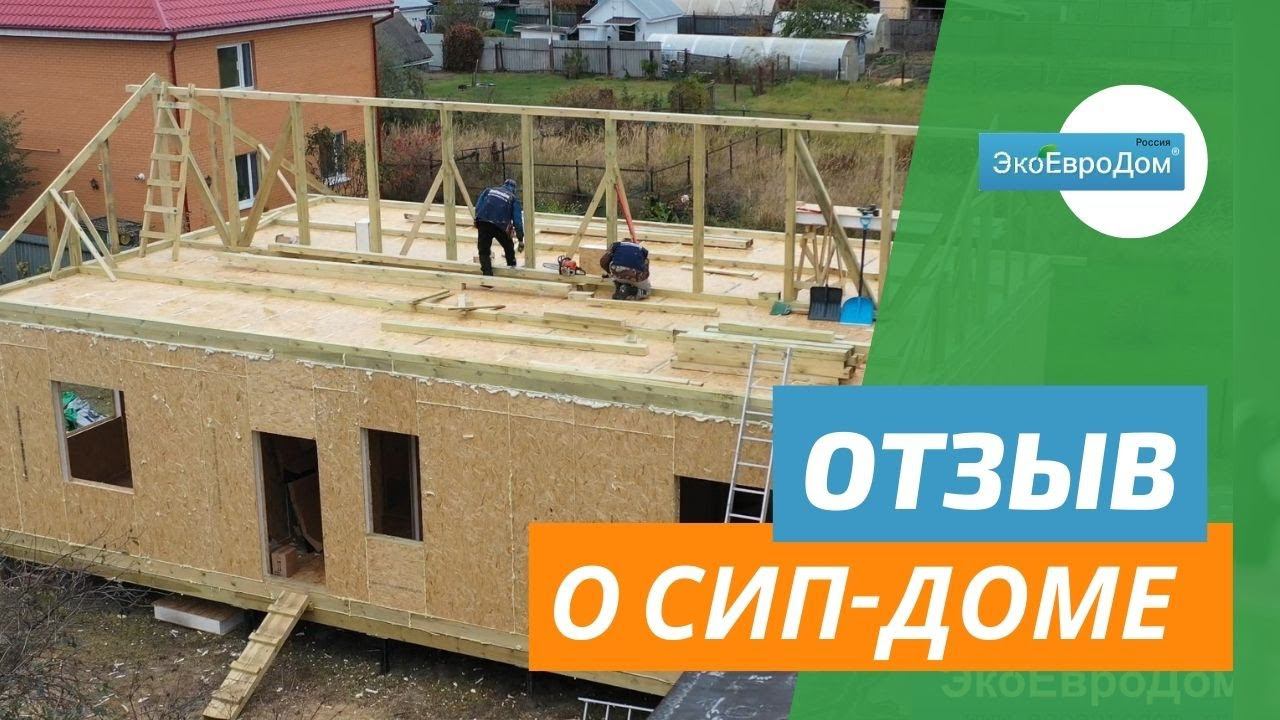Отзыв о строительстве дома из SIP панелей