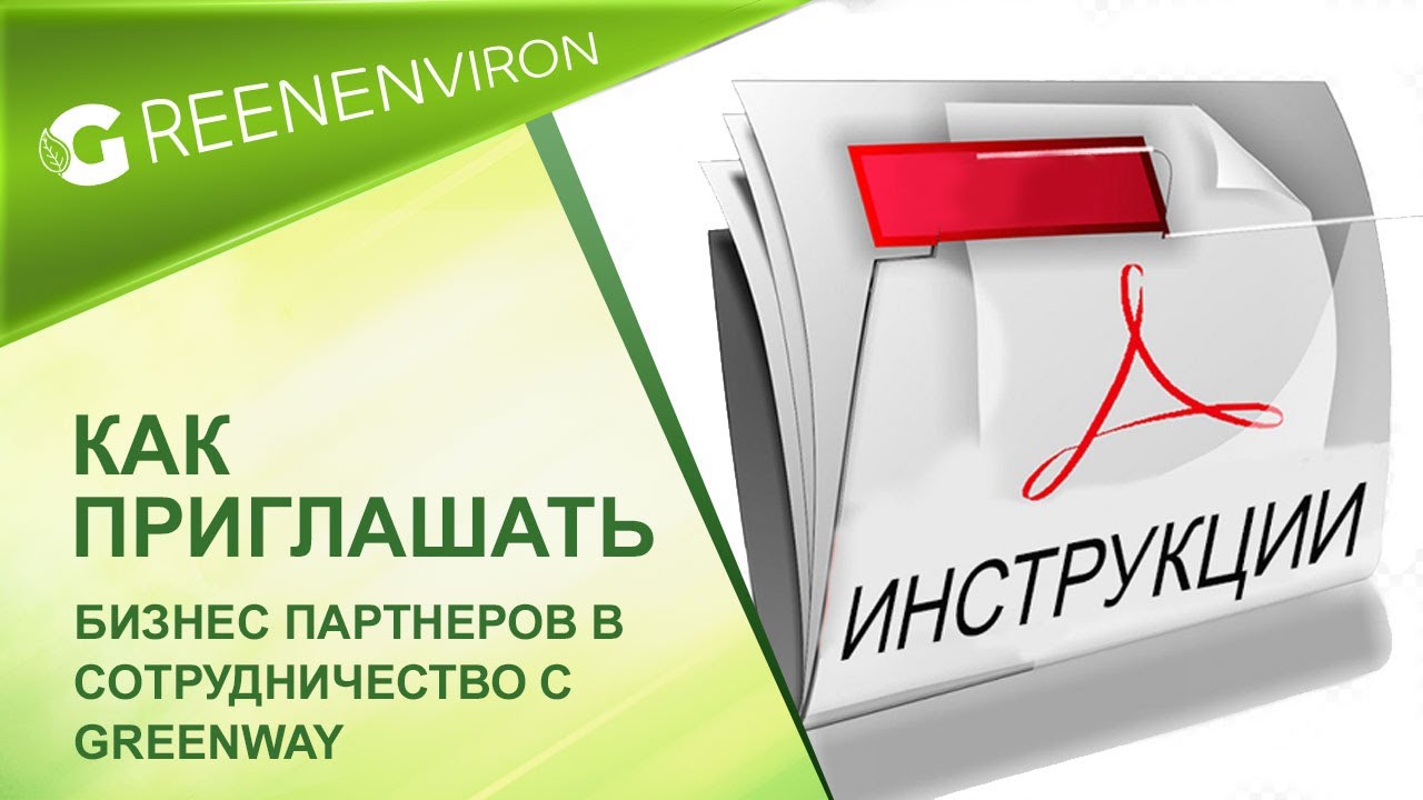 Как приглашать бизнес партнеров в сотрудничество с Greenway