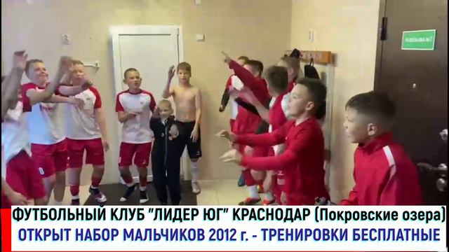 ФУТБОЛЬНЫЙ КЛУБ "ЛИДЕР ЮГ" Краснодар. Детская футбольная школа - набор мальчиков 2012 г.