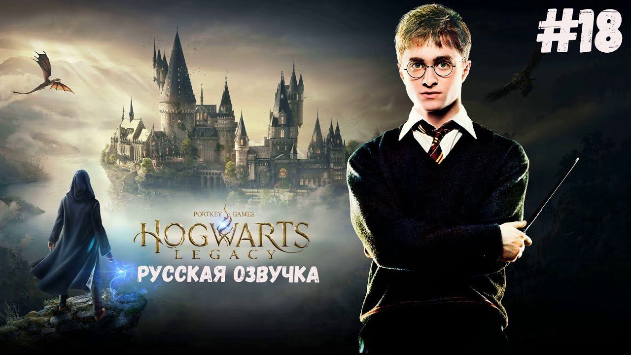 Прохождение Хогвартс Легаси РУССКАЯ ОЗВУЧКА   -  Схватка с Ранроком #18