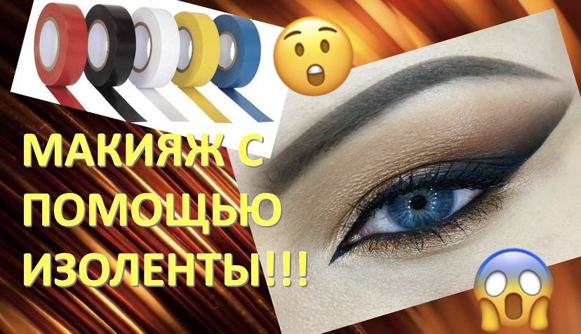 МАКИЯЖ С ПОМОЩЬЮ ИЗОЛЕНТЫ (ИДЕАЛЬНАЯ СТРЕЛКА)