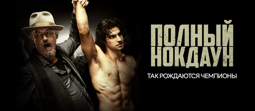 Полный нокдаун. биографический фильм.