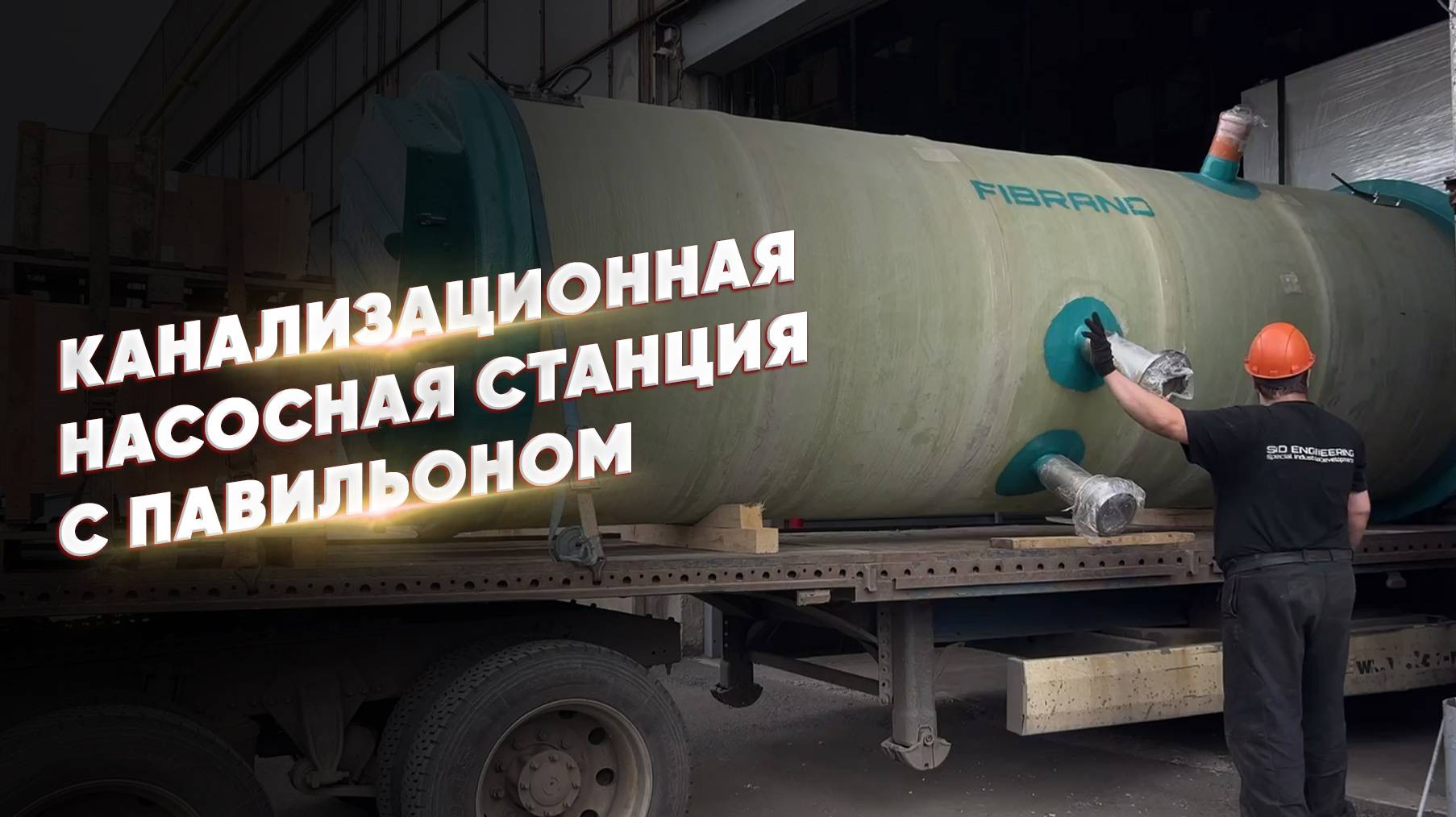 Канализационная насосная станция с павильоном