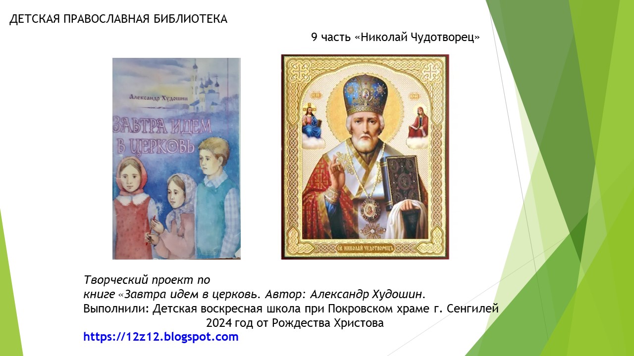 9 "Завтра идём в церковь. Александр Худошин. 9 часть. Николай Чудотворец"