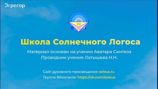 Формирование Эгрегоров