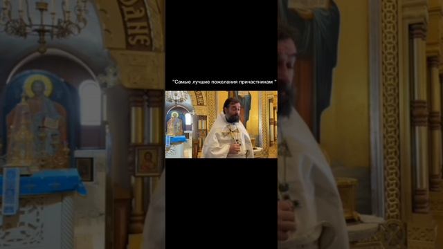 Самые лучшие пожелания причастникам. Отец Андрей Ткачев2.mp4