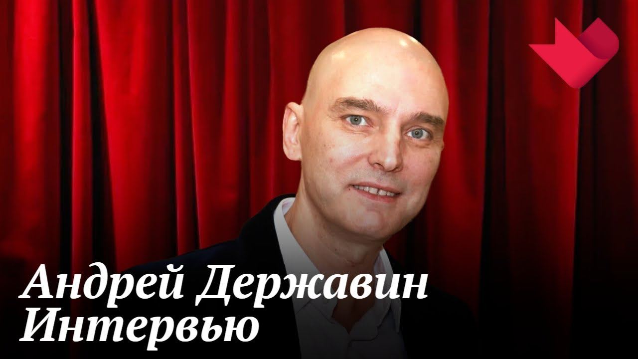 Интервью с Андреем Державиным | Золотая рыбка