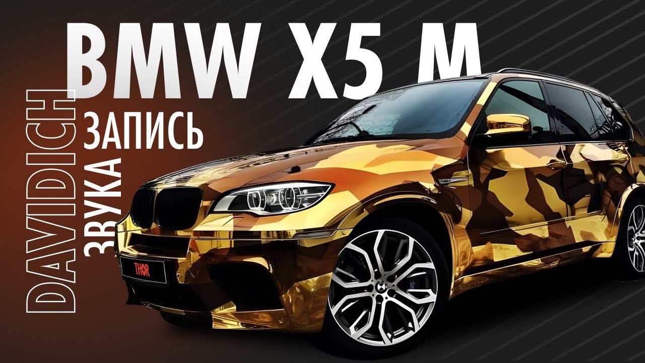 Запись звука BMW X5M DAVIDICH