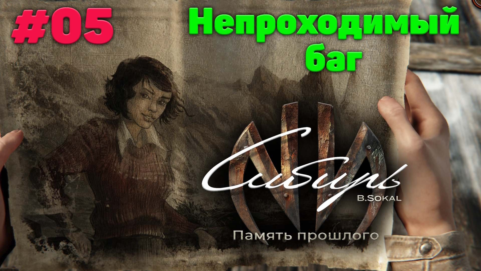 Непроходимый баг или виснет сюжет - Прохождение Syberia - The World Before 05