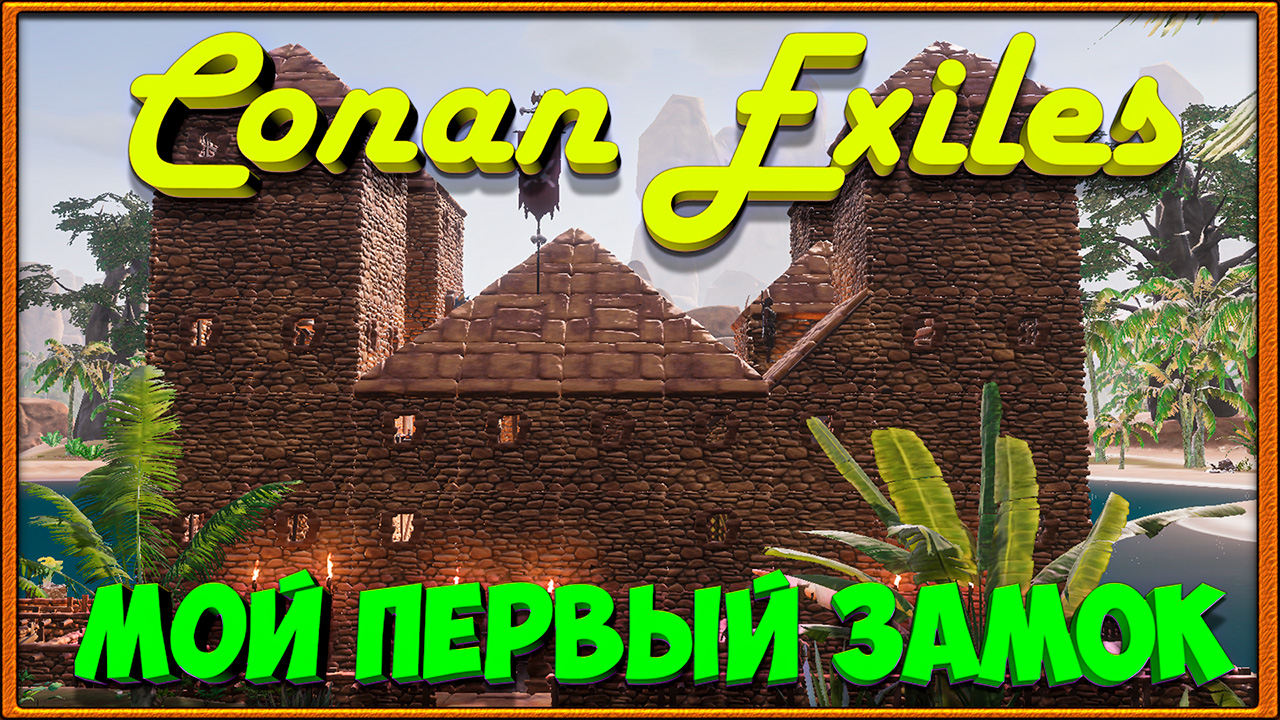 Conan Exiles || Мой первый замок ||: Пилотная серия.