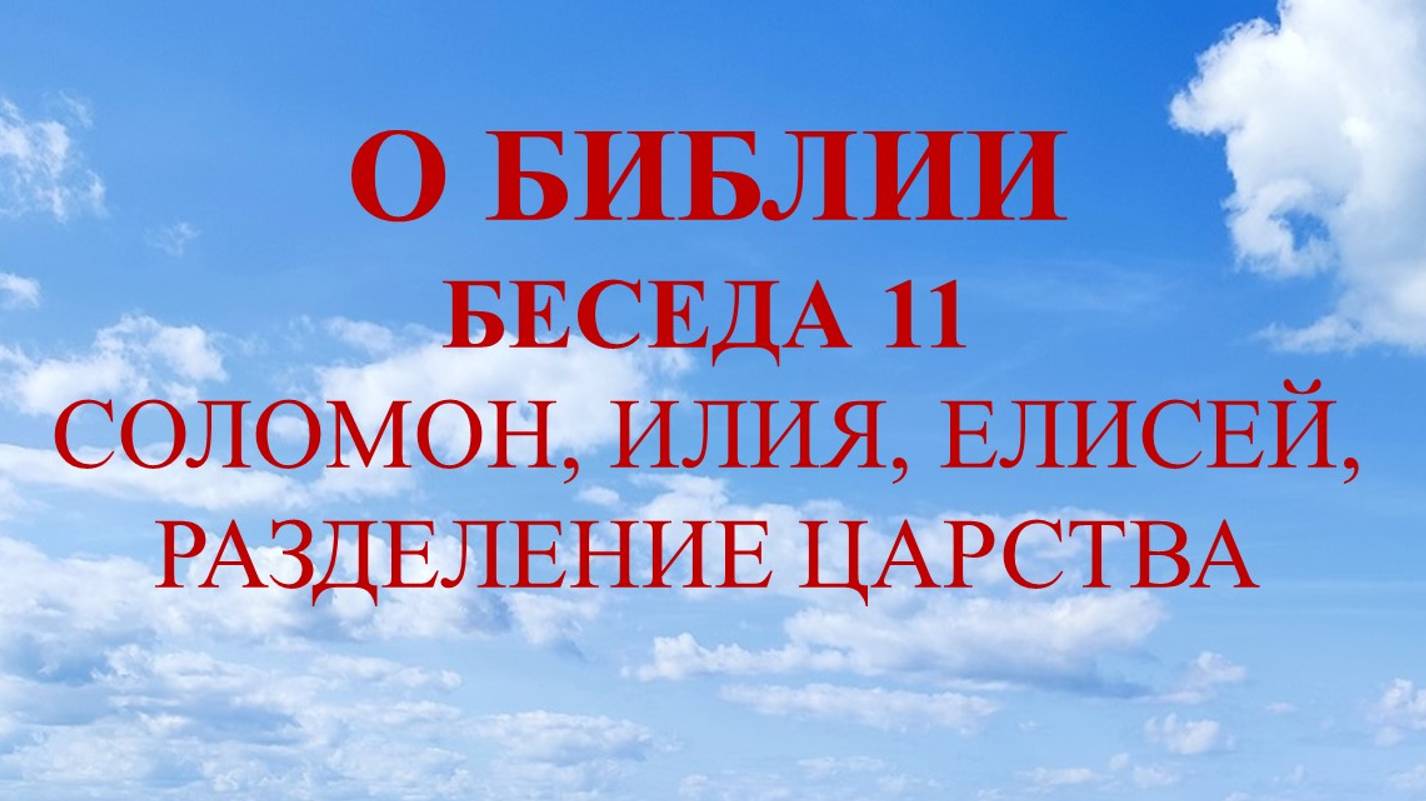 Беседа о Библии одиннадцатая
