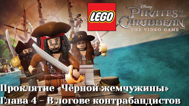 Lego Pirates of the Caribbean: The Video Game (PC) | Часть 4 - В логове контрабандистов