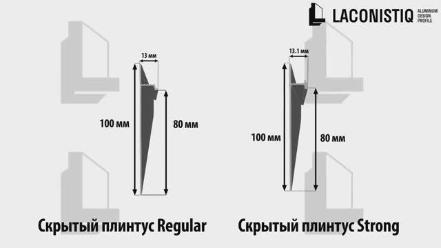 Скрытый плинтус Laconistiq - 2-й вариант монтажа