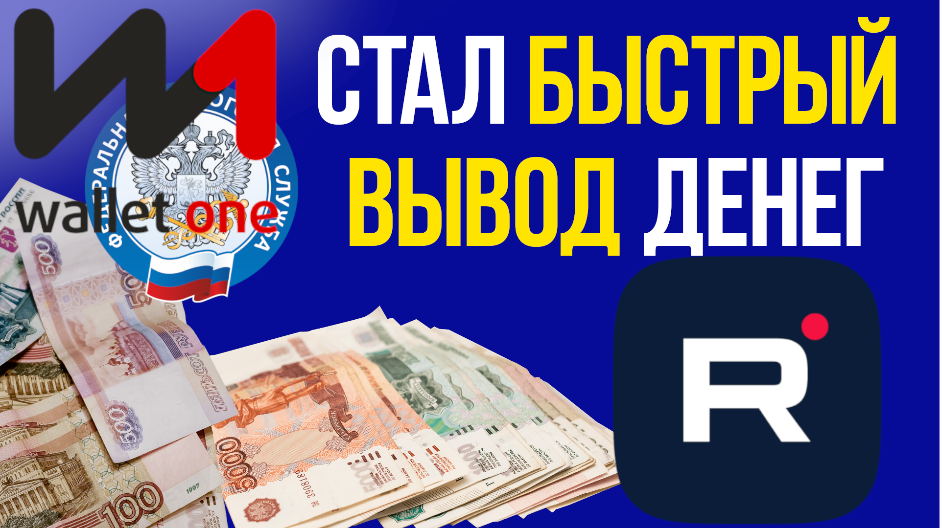 Быстрый вывод денег с Rutube через кошелек Wallet One (W1) на карту и оплата налогов в фнс