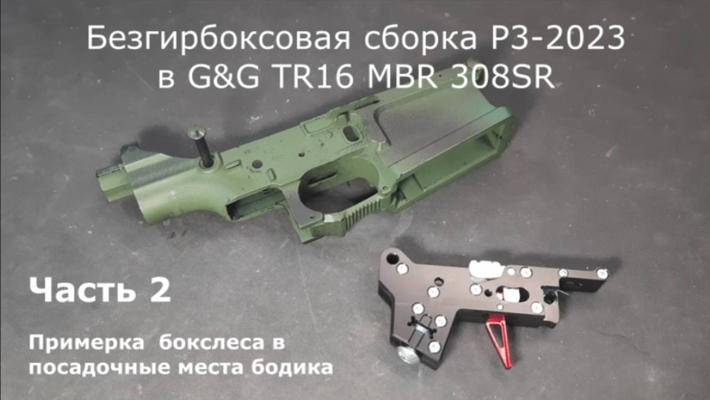 Безгирбоксовая сборка ВВД системы Proteus-3 в привод G&G TR16 MBR 308SR. Часть 2. Александр Доленко
