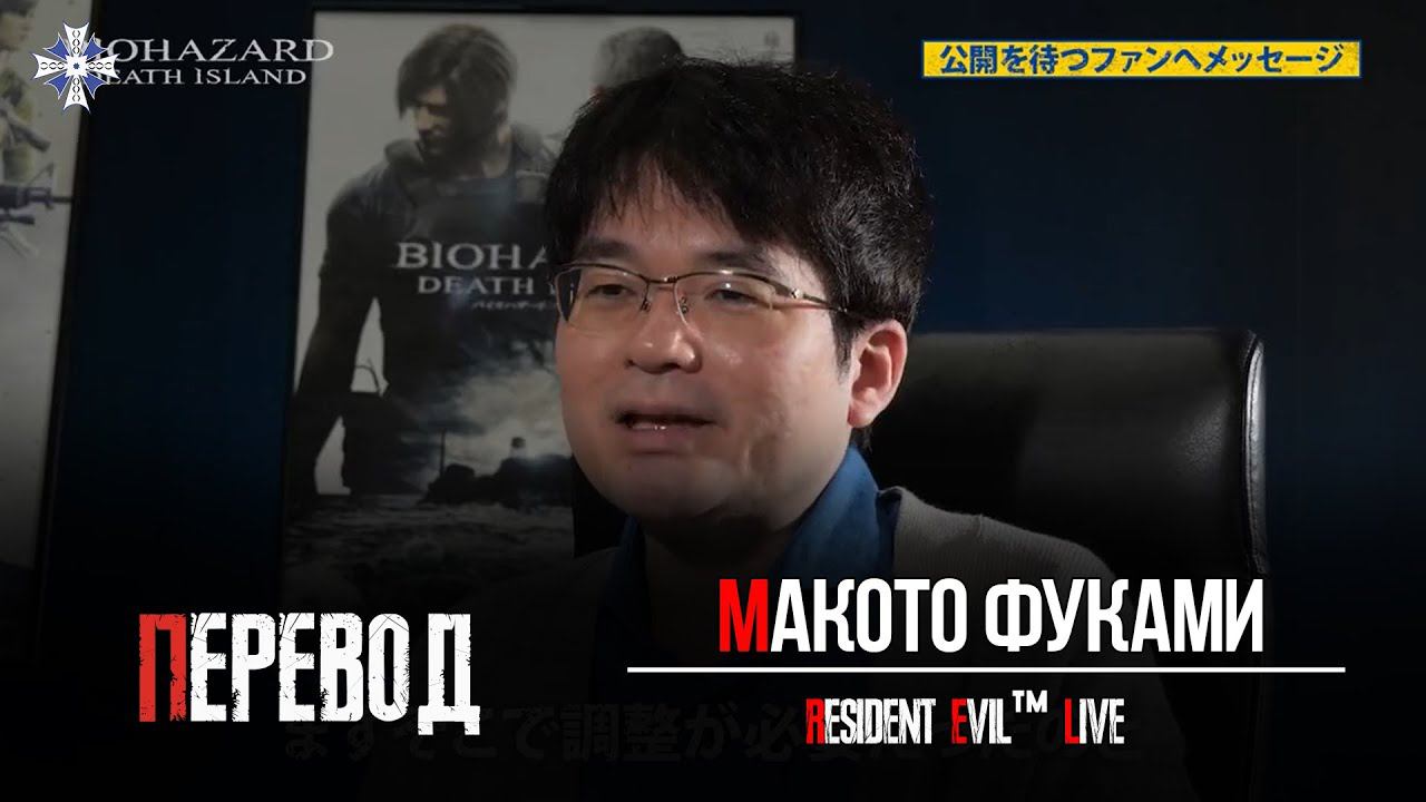 Resident Evil Death Island: Слово сценариста (RUS SUB)