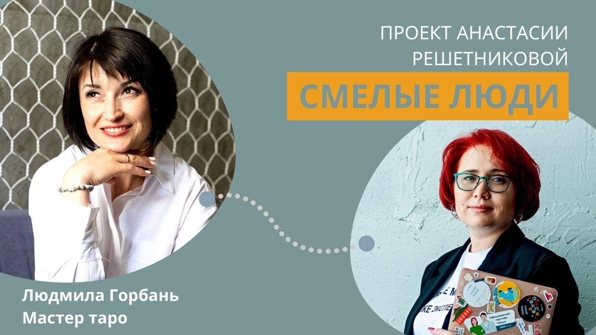 Смелые люди! Таро-мастер Людмила Горбань