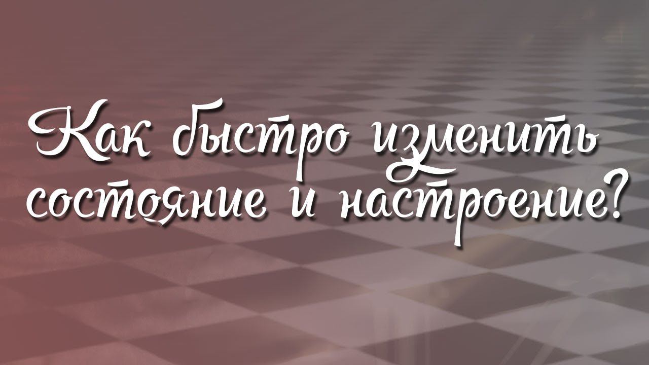 Как быстро изменить состояние и настроение?