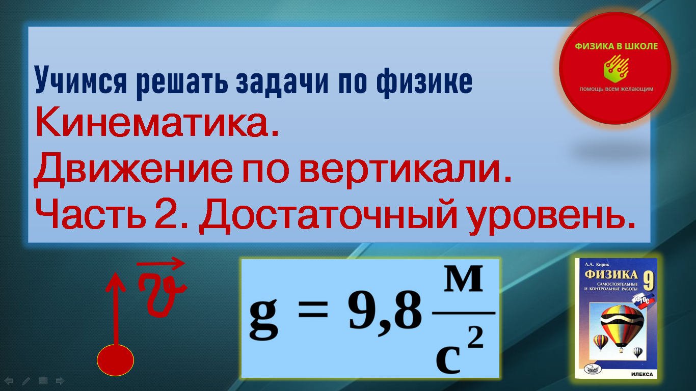Учимся решать задачи по физике. Кинематика. Движение по вертикали. Часть 2.