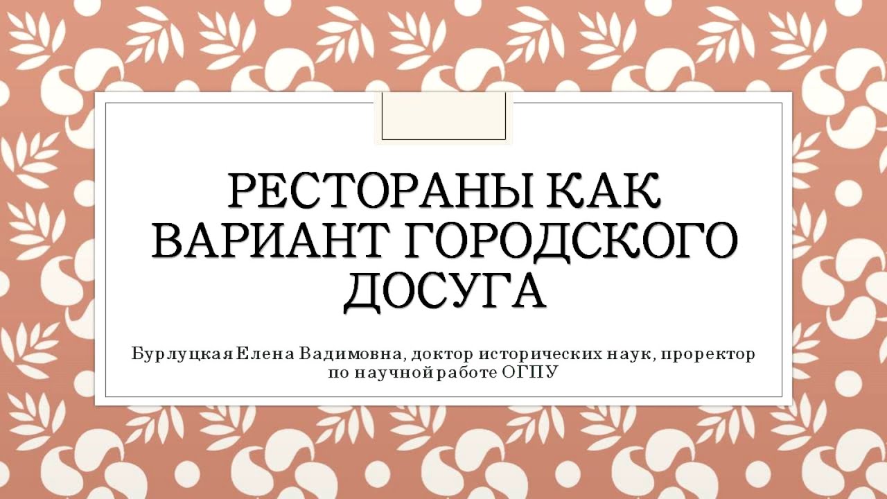«Городские прогулки по Оренбургу второй половины XIX века». «Ресторанная культура».